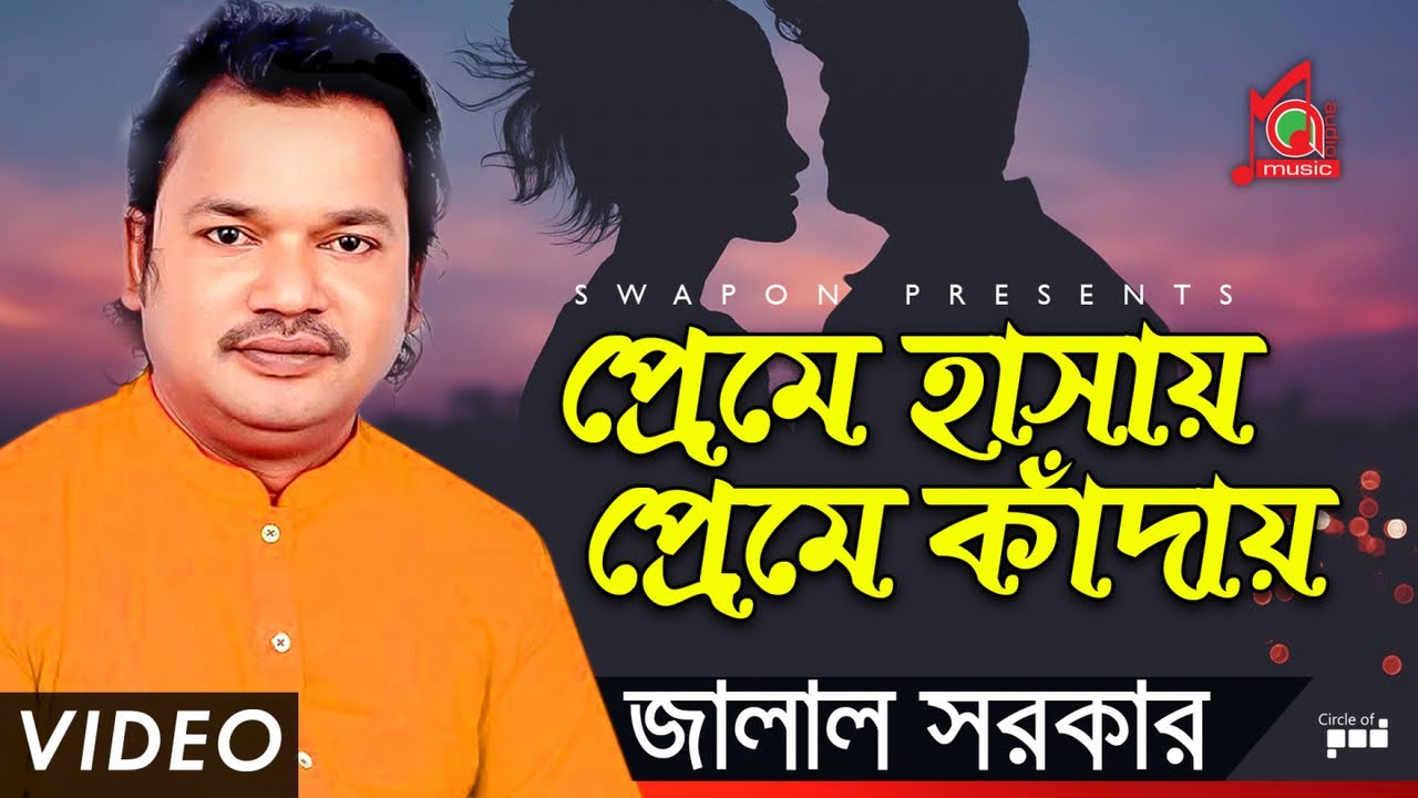 Jalal Sarkar Preme Hasay Preme Kaday প্রেমে হাসায় প্রেমে কাঁদায় Bangla Baul Gaan Music