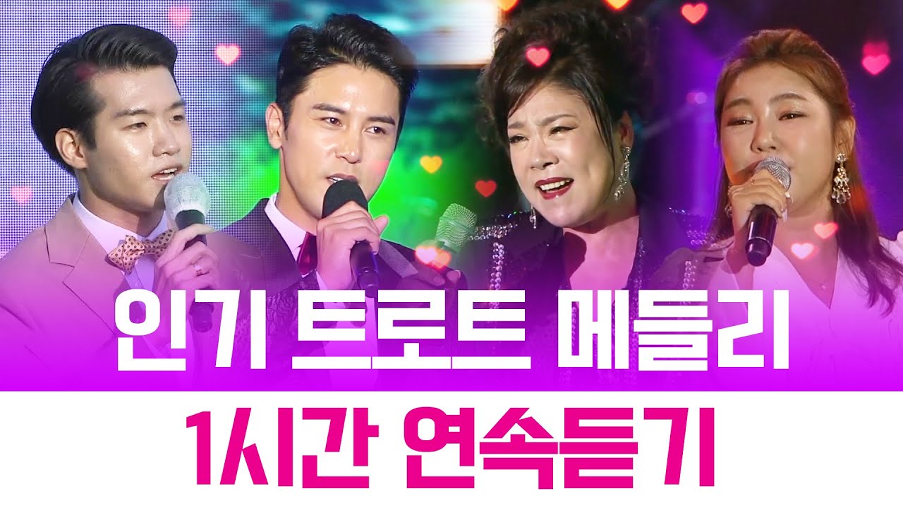 인기트로트메들리 1시간연속듣기 송가인 김연자 장민호 조명섭 인기트로트 트로트메들리 1시간연속듣기 트로트모음 Youtube