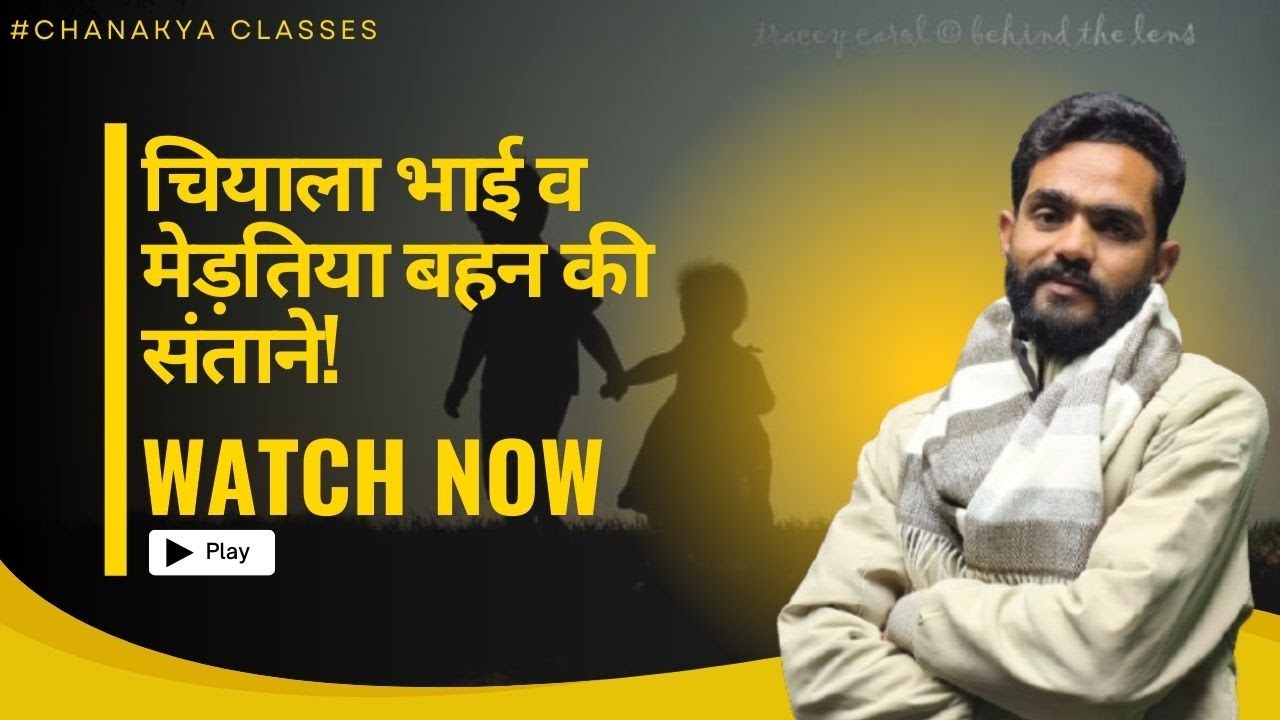 चियाला भाई व मेड़तिया बहन की संताने! CHIYALA BHAI OR MEDTIYA BAHAN KI ...