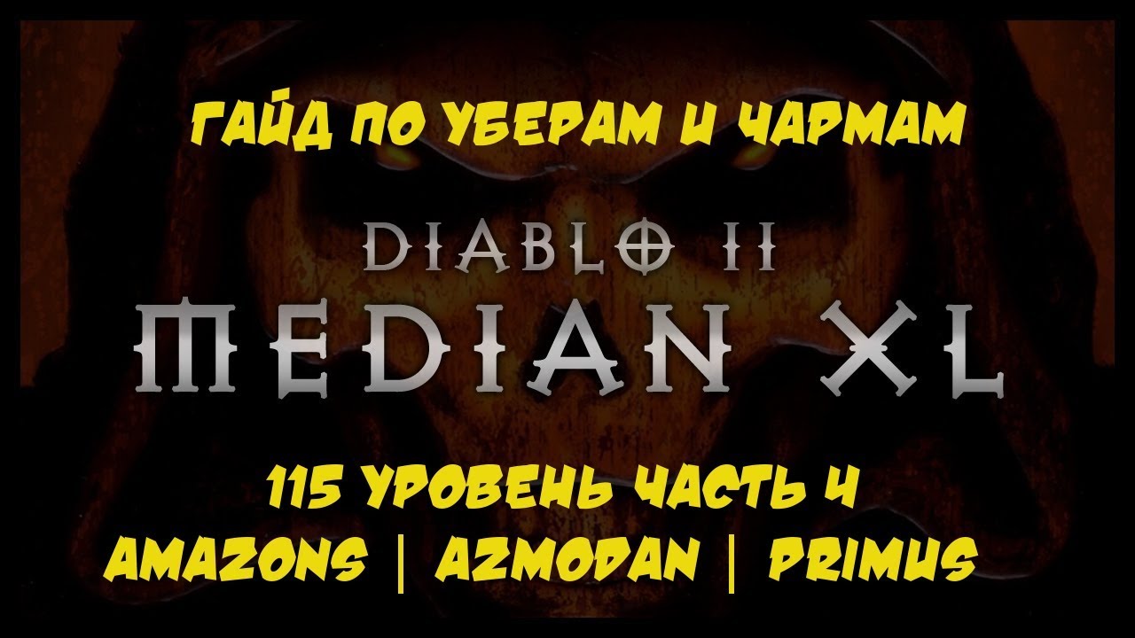 Median XL Гайд Уберы Amazons, Azmodan, Primus 115 уровень ч.4 Diablo 2 ...