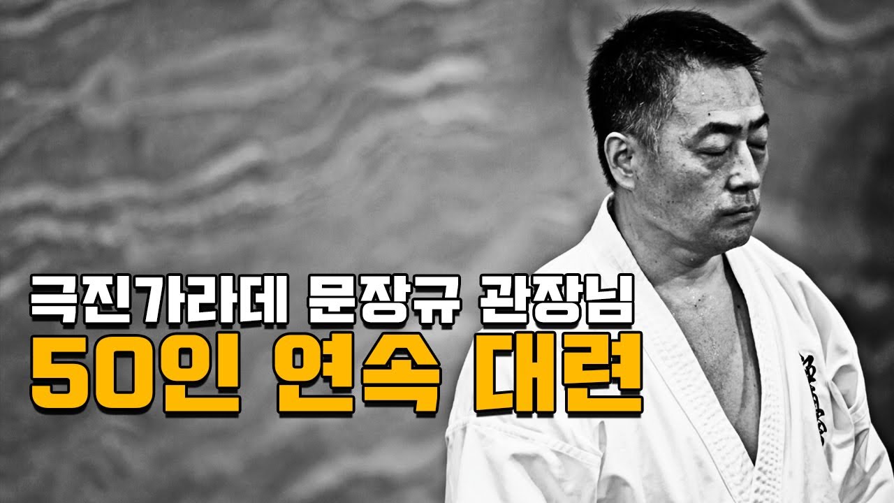 Kyokushin Karate (극진가라데) 극진회관 문장규 관장님 50인 조수 (50명 연속대련) - MATSUI SHOKEI ...