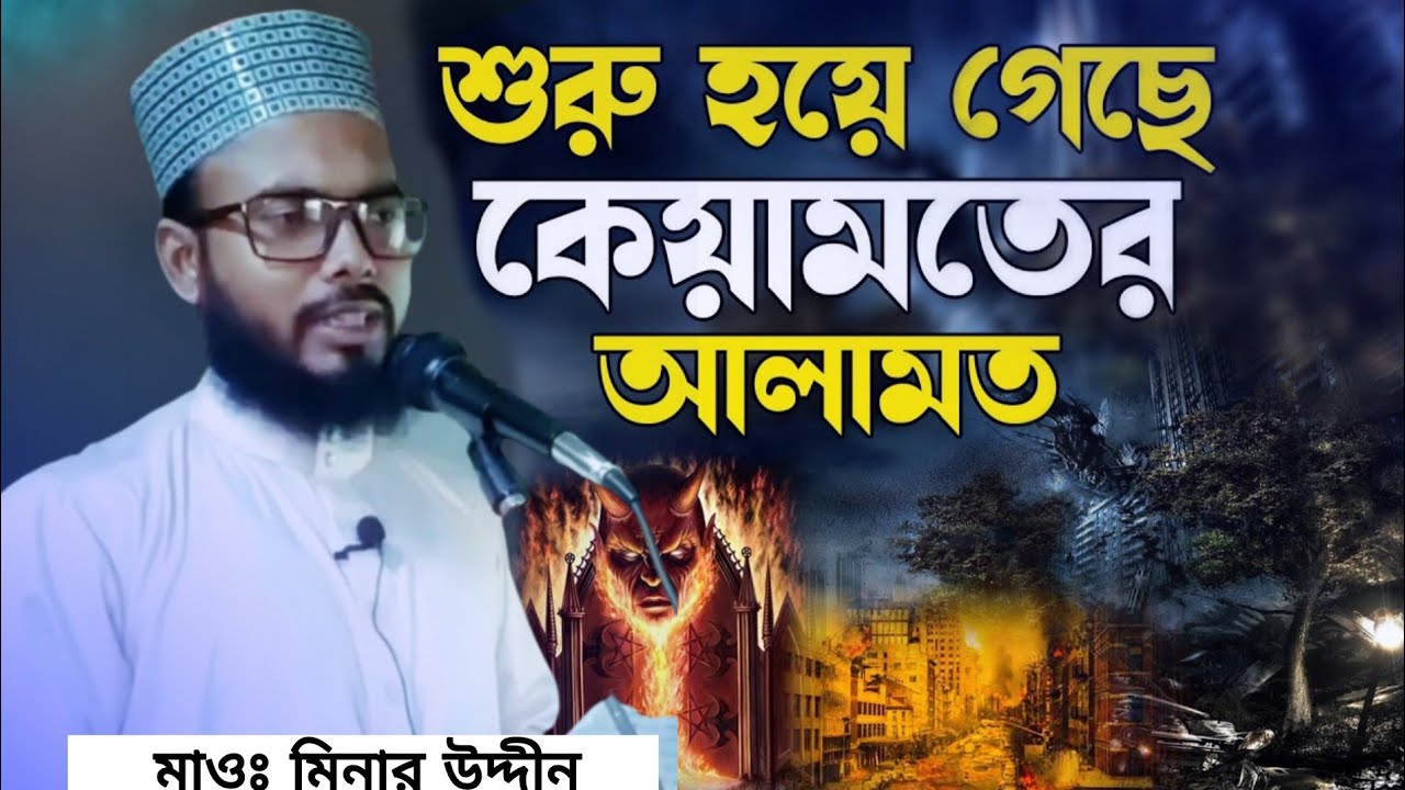 শুরু হয়ে গেছে কেয়ামতের আলামত | bangla waz Minar Uddin | মাওলানা মিনার উদ্দীন | Bangla new waz ...