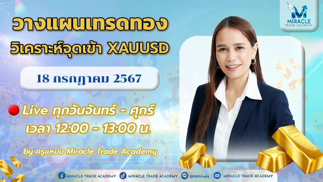🔴Live วางแผนเทรดทองคำ XAUUSD , GOLD | ประจำวันที่ 18 กรกฎาคม 2567 | Miracle Trade Academy - YouTube