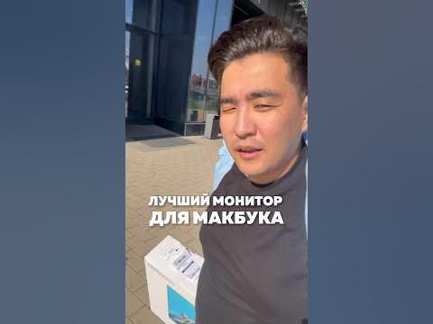 ЛУЧШИЙ МОНИТОР ДЛЯ МАКБУКА - YouTube