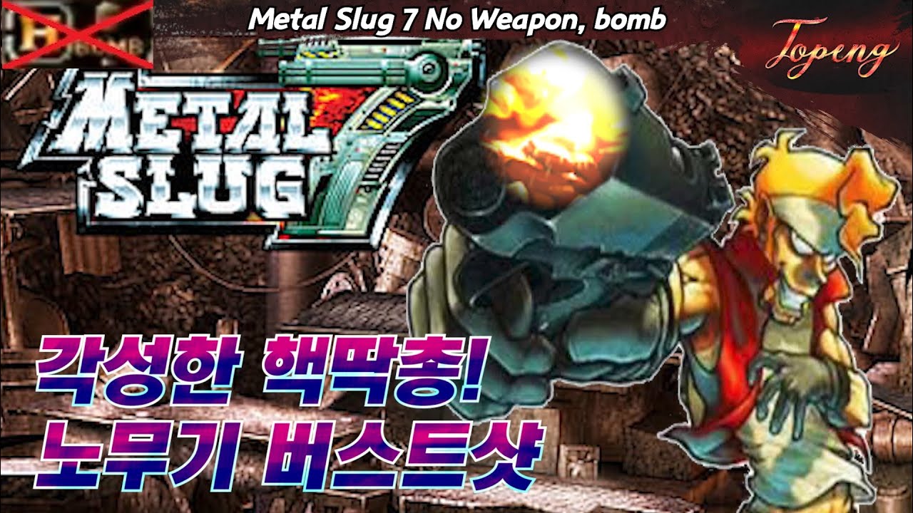 【조건】메탈슬러그7 하드 노무기,폭탄 마르코 버스트샷 - Toepng / Metal Slug 7 HARD No Weapon ...