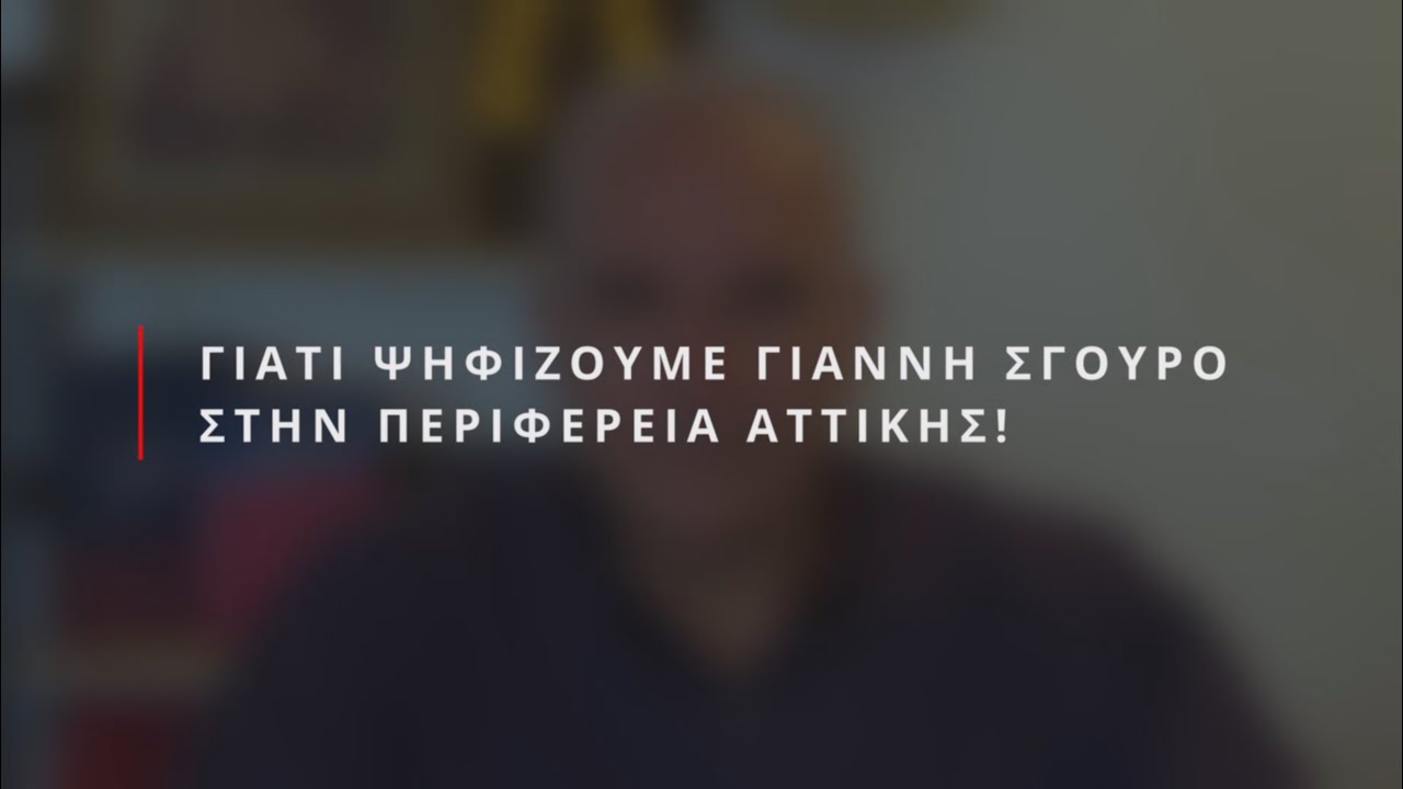 Γιατί Ψηφίζουμε Γιάννη Σγουρό στην Περιφέρεια Αττικής! - Σωτήρης ...