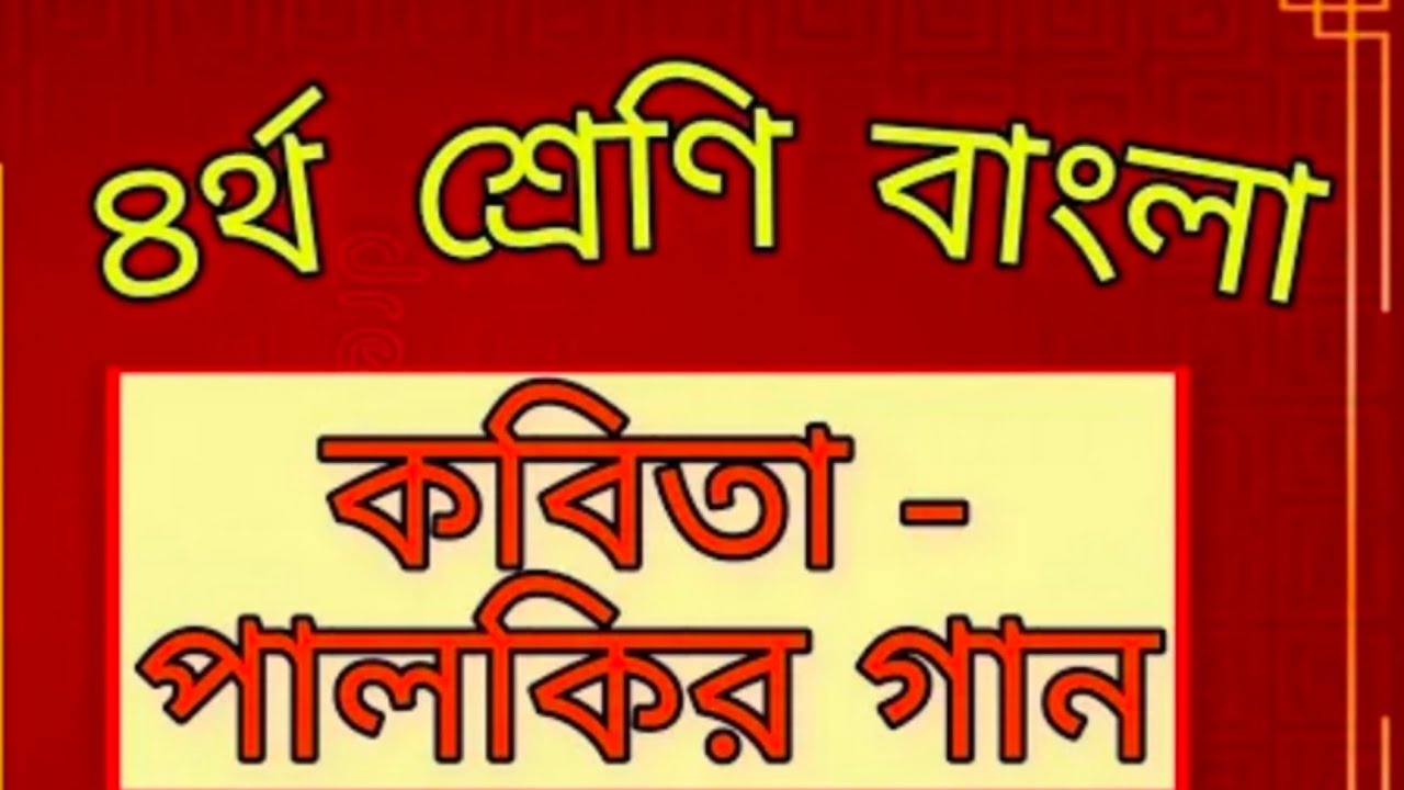 Class 4 Bengali Chapter 2 class 4 Bangla Kobita Palkir Gaan class-4-bengali-chapter-2-class-4-bangla-kobita-palkir-gaan