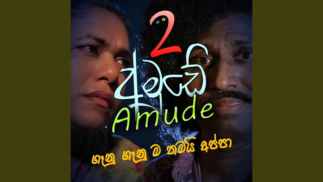 Amude 2 (feat. Nilakshi Helapitiya) - YouTube