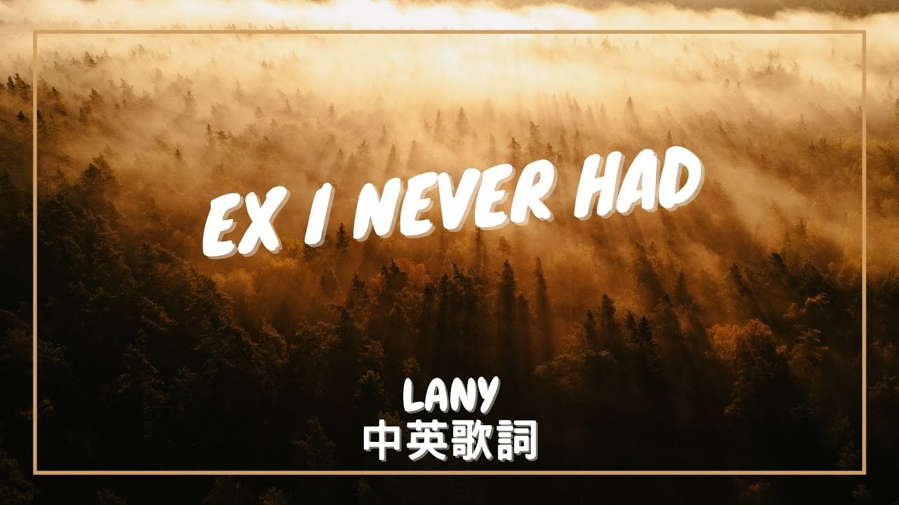 【沒有過的前任】LANY - ex i never had 中英歌詞 - YouTube