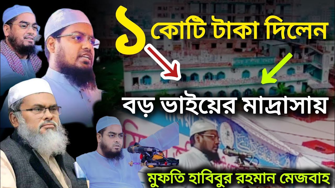বড় ভাইয়ের মাদ্রাসায় ১ কোটি টাকা দিলেন | Mufti Habibur Rahman Mesbah ...