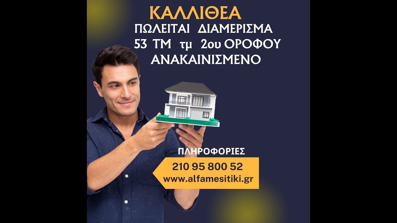 Πωλείται διαμέρισμα στην Καλλιθέα 53τμ 3ου ορόφου ανακαινισμένο - YouTube