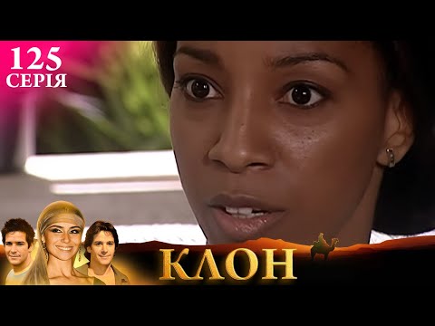КЛОН | СЕРІЯ 125 | Легендарний серіал УКРАЇНСЬКОЮ #клон #серіал