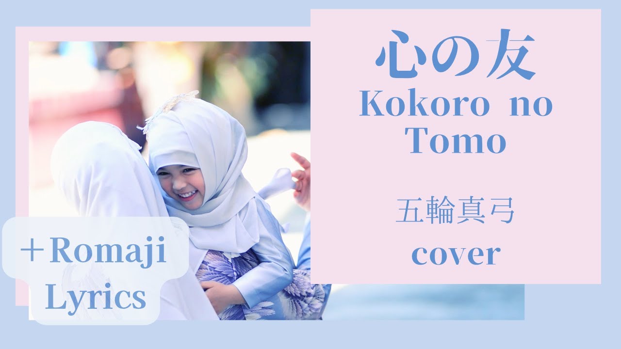 心の友カラオケ: 五輪真弓 心の友 現在 – 心の友（kokoro no tomo）cover – WZSUCB
