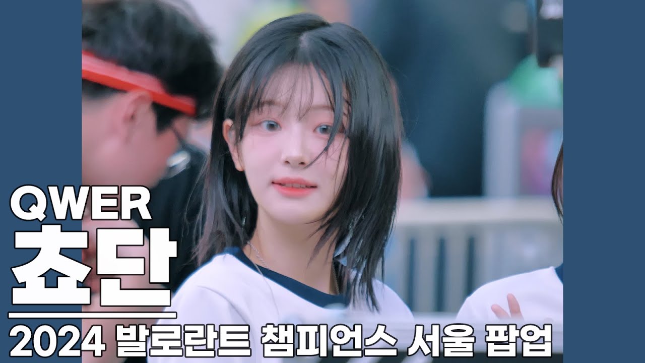 240818 QWER 쵸단 직캠 / 2024 발로란트 챔피언스 서울 팝업 (코엑스) / QWER Fancam - YouTube