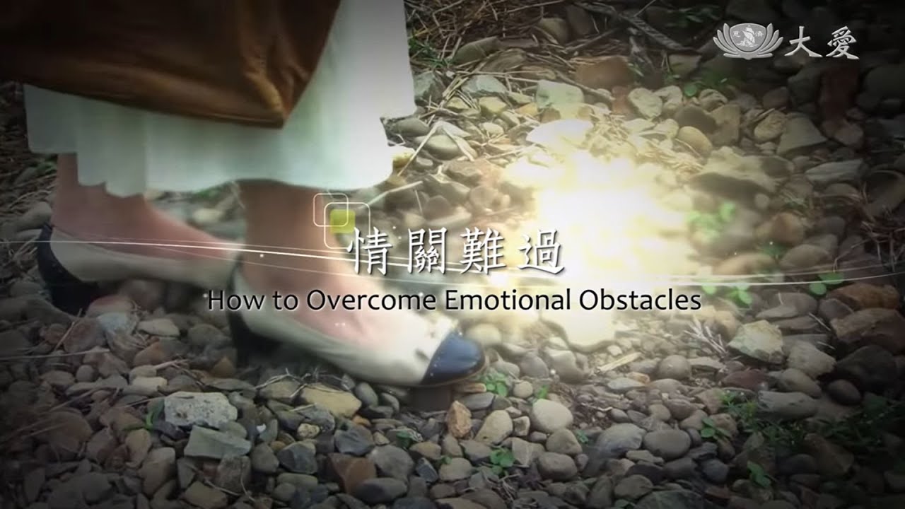 Words of Wisdom for Life - How to Overcome Emotional Obstacles (情關難過 ...