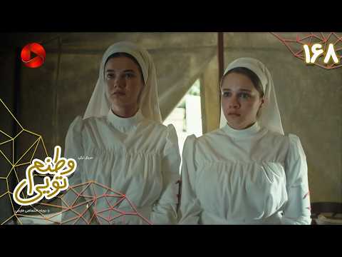 Serial Vatanam Toiee  -  Episode 168 Final- سریال ترکی وطنم تویی - قسمت 168 پایان- دوبله فارسی