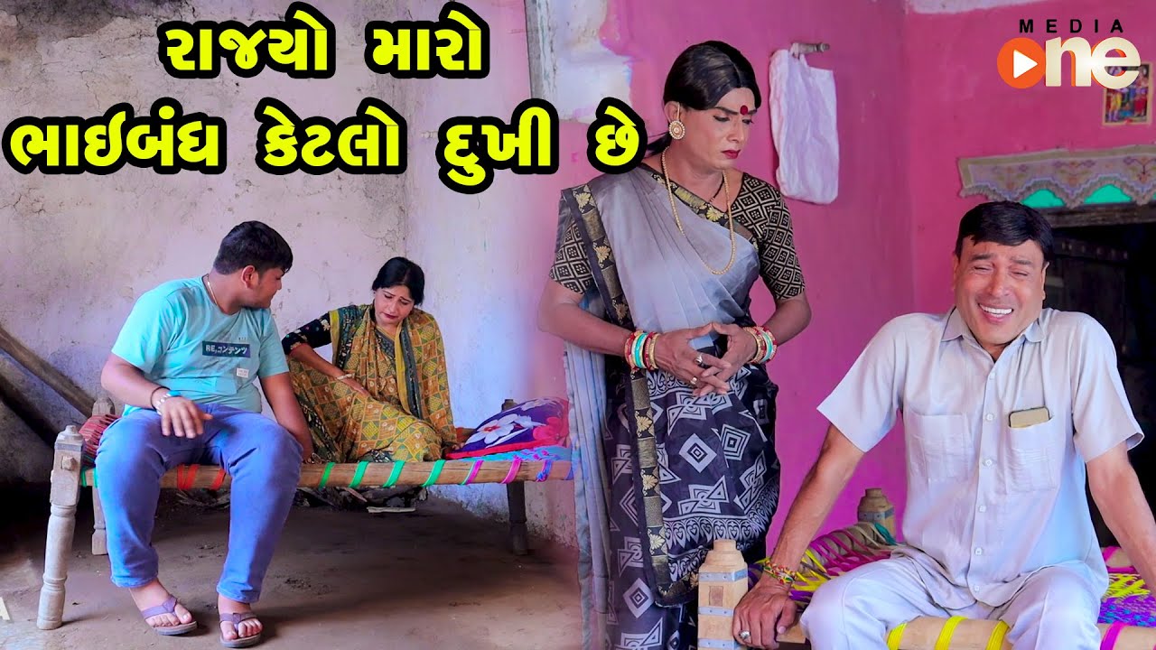 Rajyo Ke Maro Bhaibandh Ketalo Dukhi | Gujarati Comedy | One Media ...