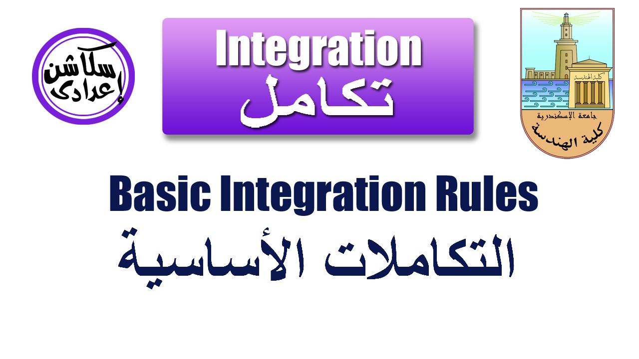 التكاملات الأساسية Basic Integration Rules - YouTube