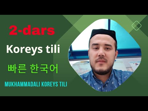 Tezkor Koreys tili: 2-dars Undosh harflarning o’qilish qoidalari @mukhammadalikoreystili