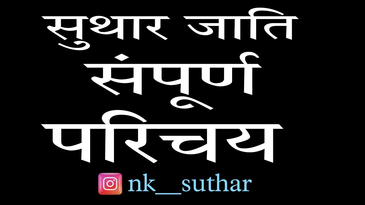 suthar (बढ़ई) सुथार जाति का संपूर्ण परिचय हिंदी मे जानिए !! suthar cast ...