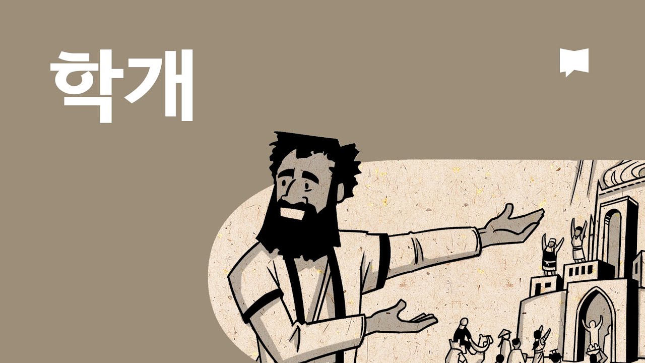 학개 개요 Haggai - YouTube