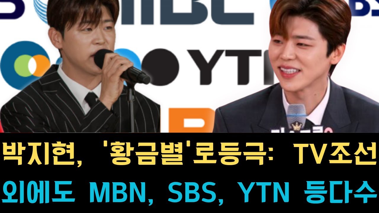 박지현, '황금별'로 등극: TV조선 외에도 MBN, SBS, YTN 등 다수의 방송국들이 영입 경쟁에 나섰다! '국민 가수'는 수많은 매력적인 제안 속에서 어떤 선택을 ...