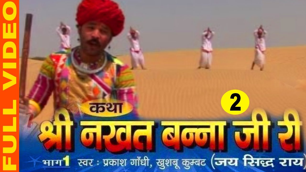Katha Shree Nakhat Banna Ji Ri Part 2 "Hit Rajasthani Katha" | Prakash ...