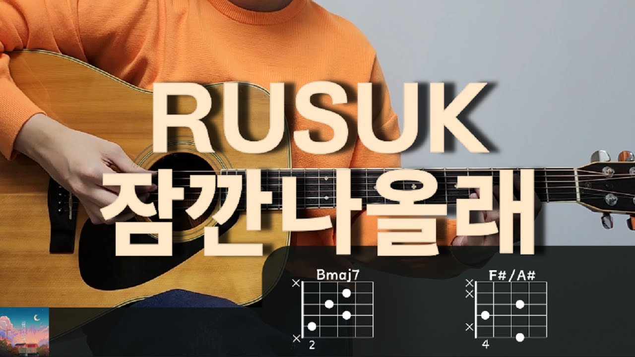 RUSUK - 잠깐나올래 기타 코드, 커버, 타브 악보 l Guitar cover, Acoustic, Chord ...
