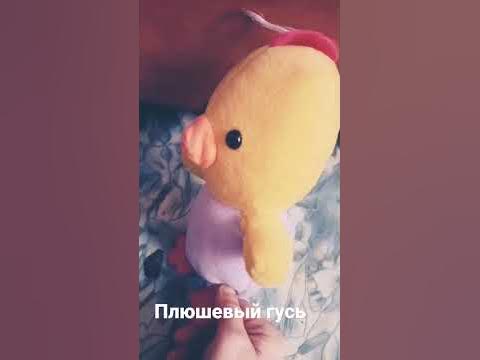 плюшевый гусь - YouTube