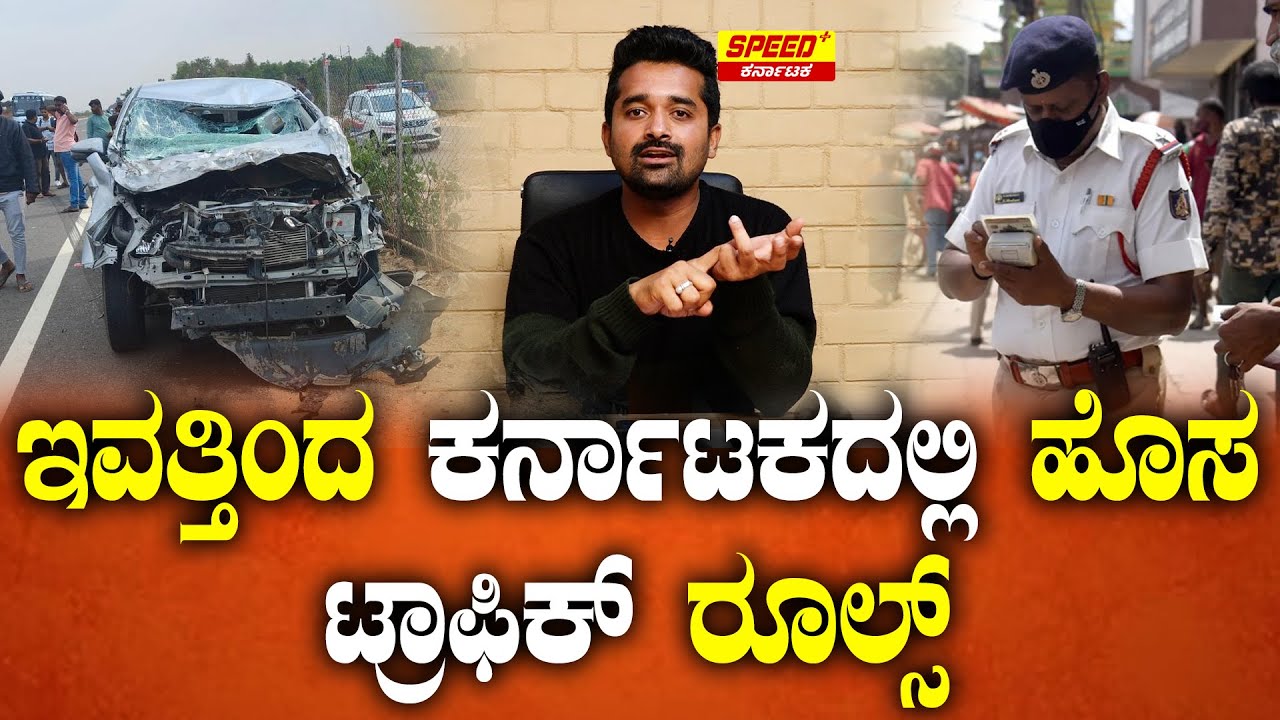 ಇವತ್ತಿಂದ ಕರ್ನಾಟಕದಲ್ಲಿ ಹೊಸ ಟ್ರಾಫಿಕ್ ರೂಲ್ಸ್ | New Traffic Rules ...