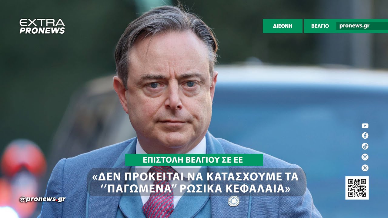 Επιστολή Βελγίου σε ΕΕ για «παγωμένα» ρωσικά κεφάλαια: «Δεν πρόκειται ...