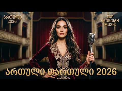 🇬🇪 საუკეთესო ჰიტები! | Qartuli Simgerebi 2026 Mix | Best Georgian Pop