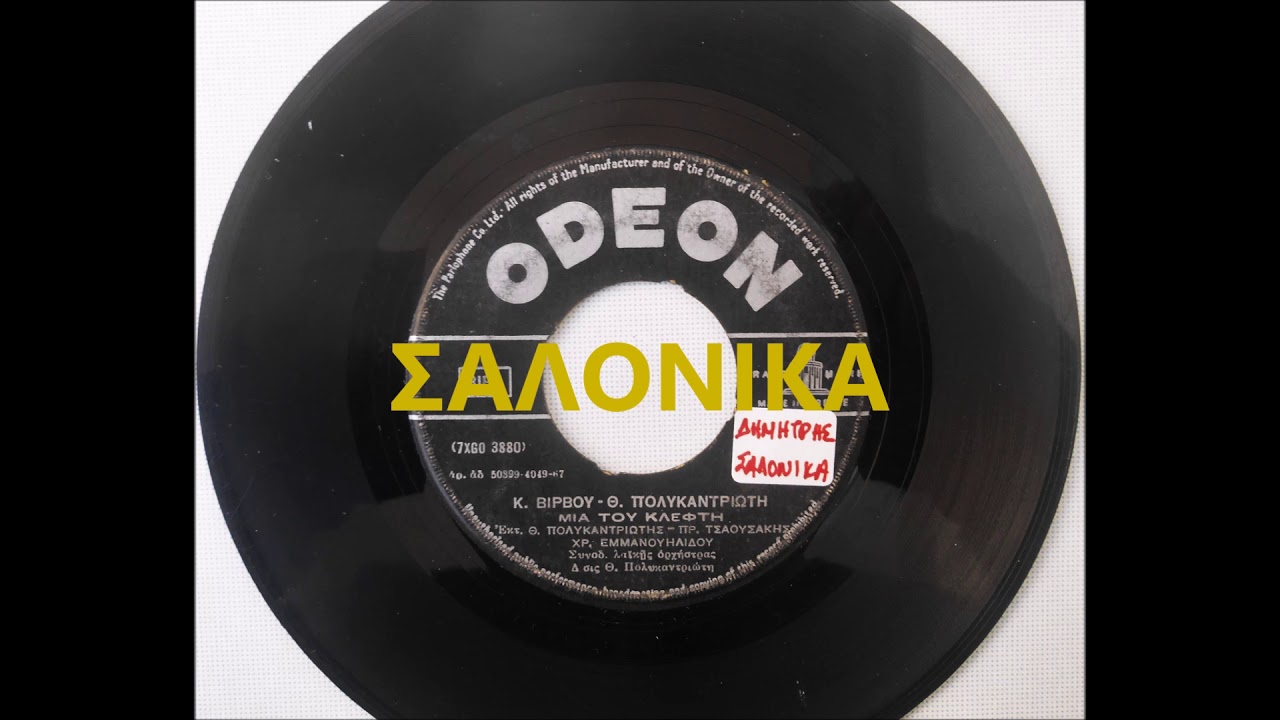 ΜΙΑ ΤΟΥ ΚΛΕΦΤΗ - ΘΕΟΔΩΡΟΣ ΠΟΛΥΚΑΝΔΡΙΩΤΗΣ - ΠΡΟΔΡΟΜΟΣ ΤΣΑΟΥΣΑΚΗΣ - YouTube