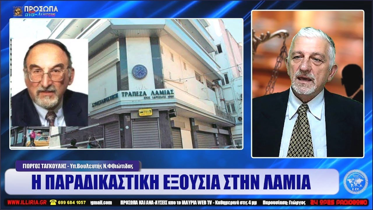 ΙΛΛΥΡΙΑ WEB TV | Η ΠΑΡΑΔΙΚΑΣΤΙΚΗ ΕΞΟΥΣΙΑ ΣΤΗΝ ΛΑΜΙΑ | ΓΙΩΡΓΟΣ ΤΑΓΚΟΥΛΗΣ ...