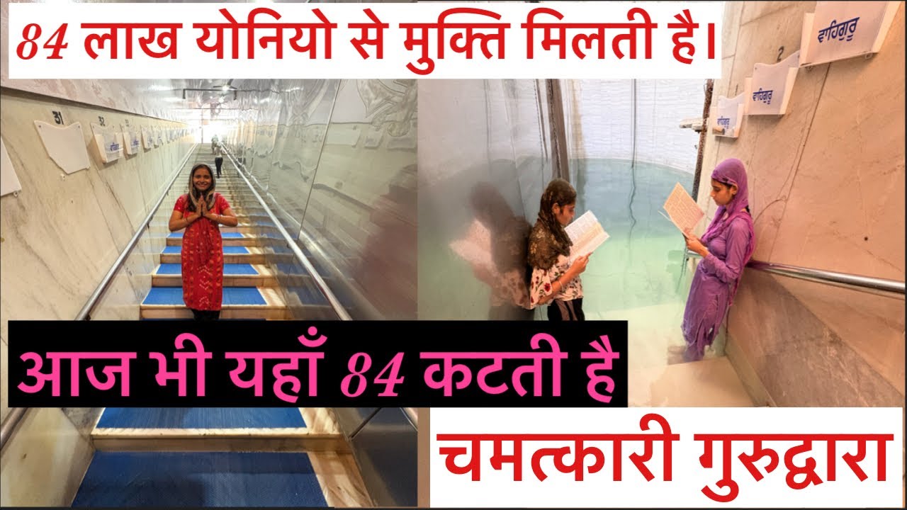 84 lakh योनियो से मुक्ति मिलती है🤗॥gurudwara baoli sahib goindwal ...