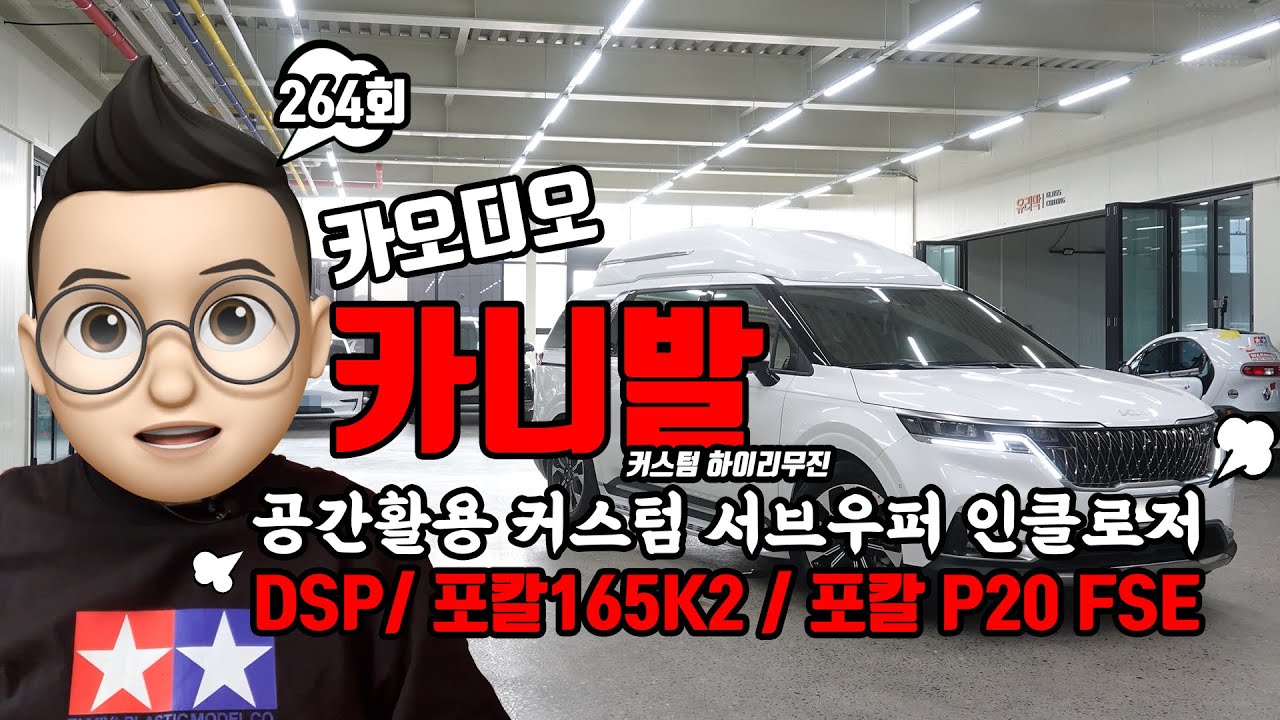 264회. 카니발 KA4, 커스텀 하이리무진 카오디오. 포칼 165K2, 포칼 P20 FSE, 86 DSP, 사운드 힐러, Pico2 조합의 사운드 확인해보시겠습니다 ...