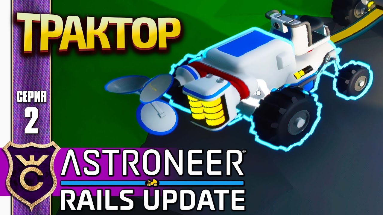 ПЕРВЫЙ ТРАНСПОРТ! ASTRONEER Rails Update #2 - YouTube