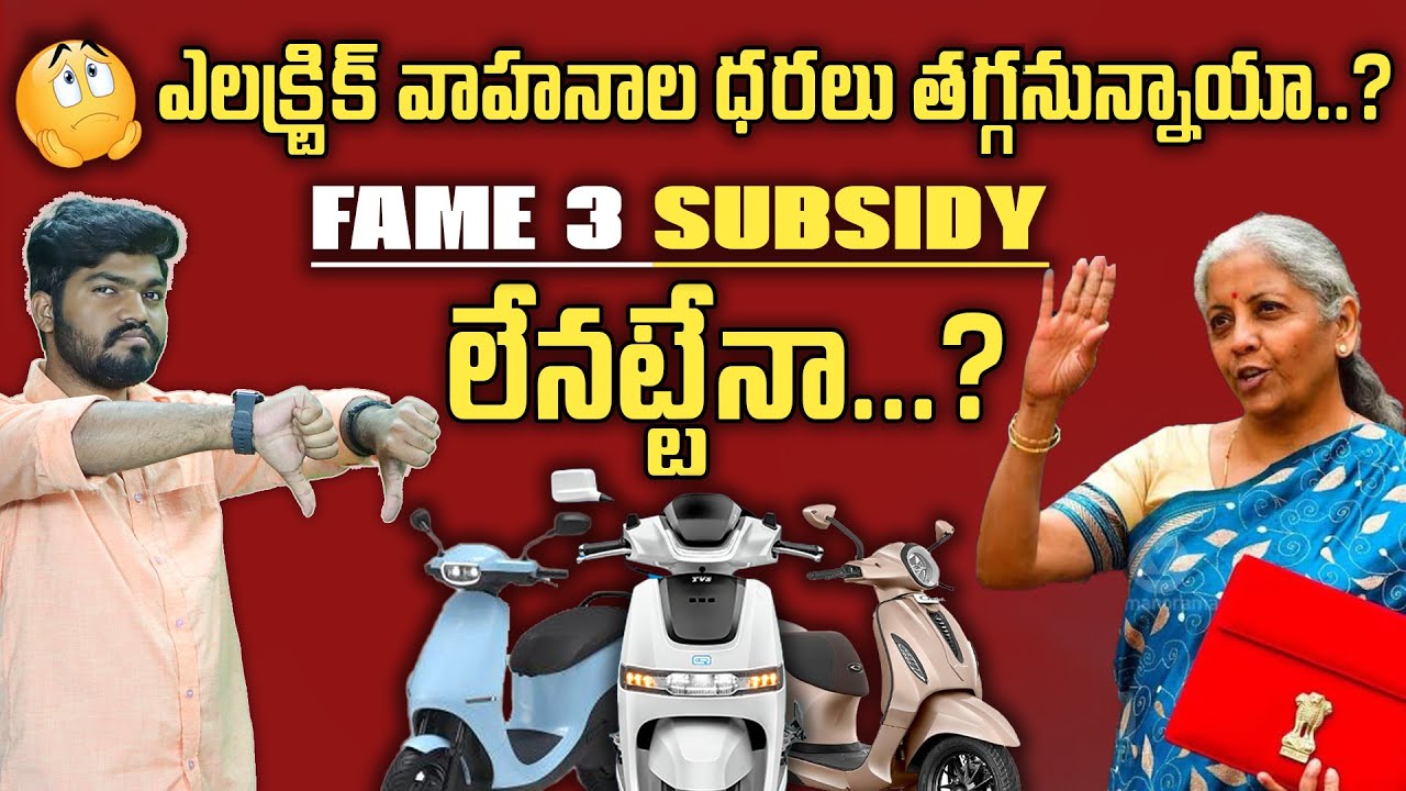 FAME 3 Subsidy లేనట్టేనా😨 | Union Budget 2024 On EV Industry | EV ...