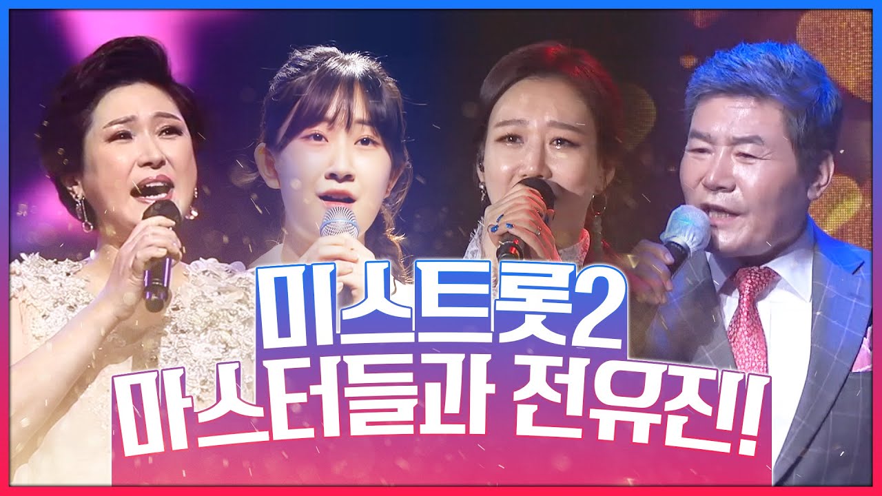 미스트롯2 마스터들과 전유진 트로트 한번 기깔라게 잘합니다 앞으로 꽃길만 걷는 전유진양이 되길 전유진 장윤정 진성 김용임 미스트롯2 Youtube