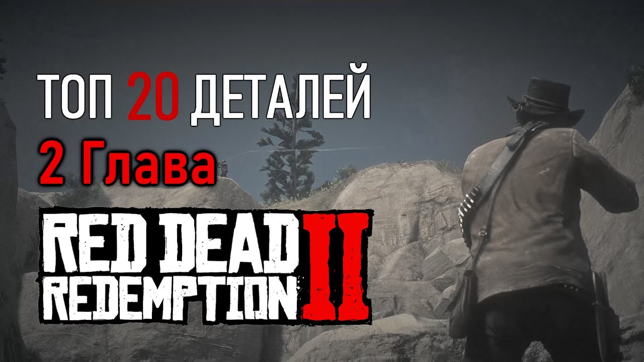 Топ 20 интересных деталей в 2 главе в Red Dead Redemption ll - YouTube