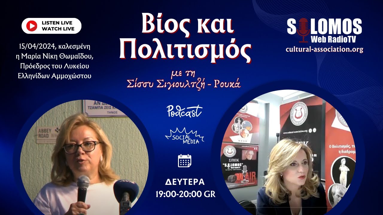 Watch Live - Σύνδεσμος Πολιτισμού Ελλάδας Κύπρου | ΣΠΕΚ