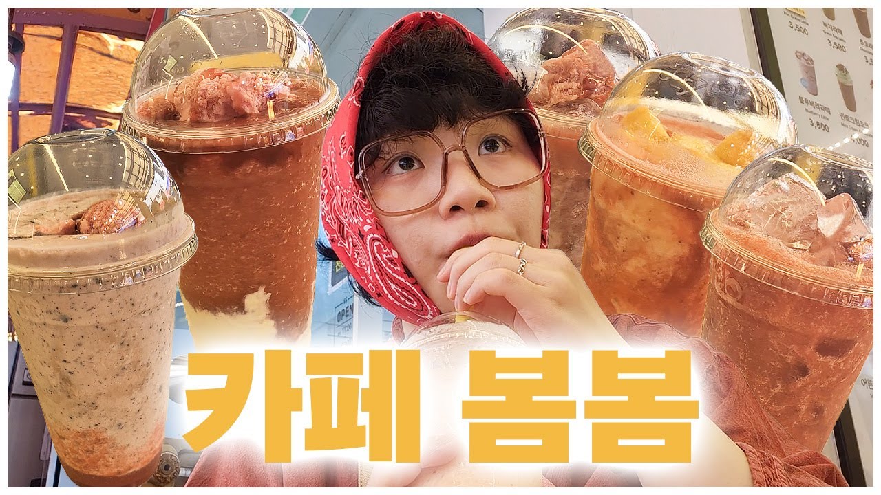 카페봄봄 신메뉴 리뷰🥤 상큼한 딸기가 가득🍓 리얼딸기주스 리얼딸기크림라떼 리얼딸기셔벗스무디 딸기망요스무디 딸기초코스
