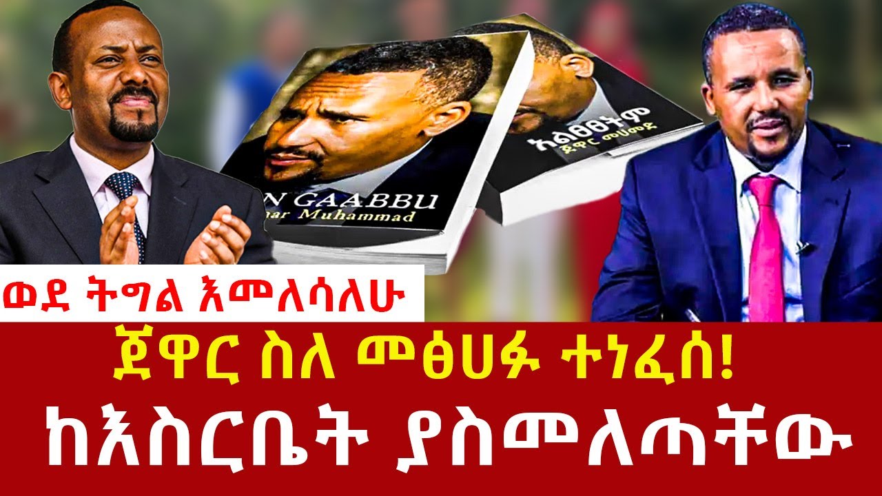 Ethiopia: ጀዋር ሊመለስ ነው ስለ መፅሀፉ ተነፈሰ! ከእስርቤት ያስመለጣቸው Addis Agelgil - YouTube