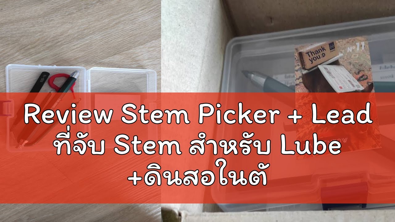 Review Stem Picker + Lead ที่จับ Stem สำหรับ Lube +ดินสอในตัว (แถมดินสอ ...