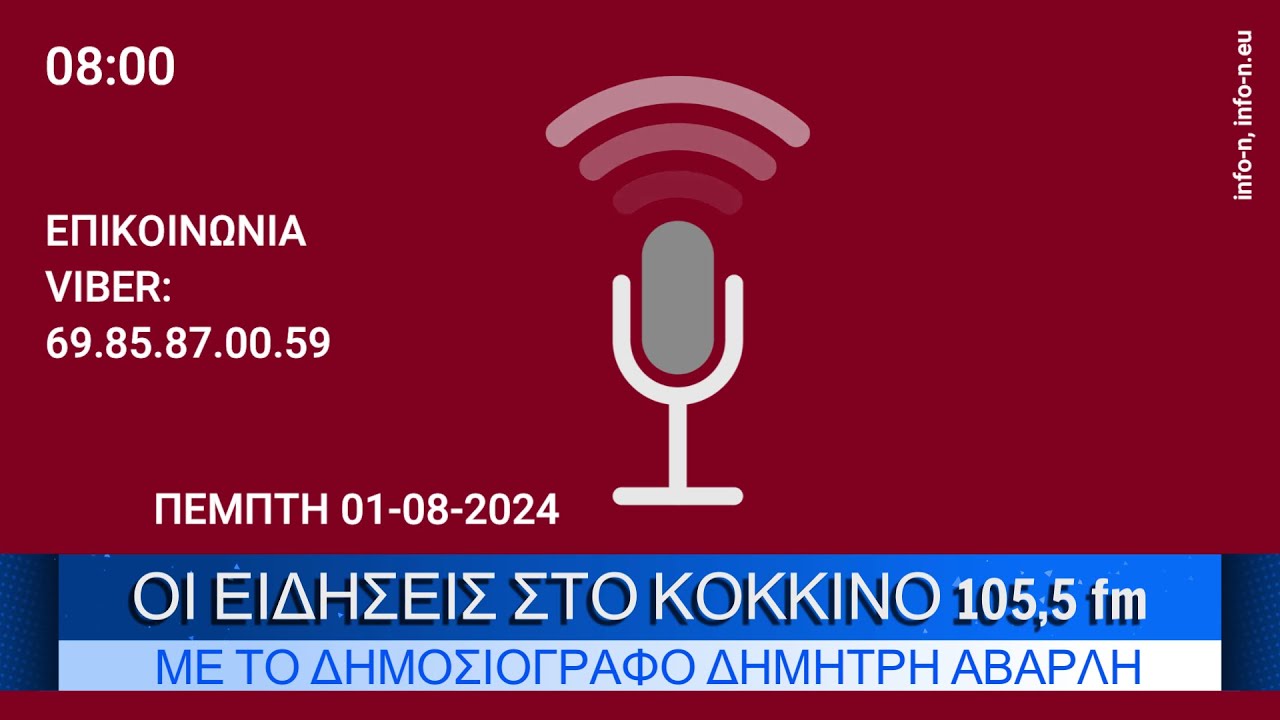 ΟΙ ΕΙΔΗΣΕΙΣ ΣΤΟ ΚΟΚΚΙΝΟ 105,5 fm με το δημοσιογράφο ΔΗΜΗΤΡΗ ΑΒΑΡΛΗ ...