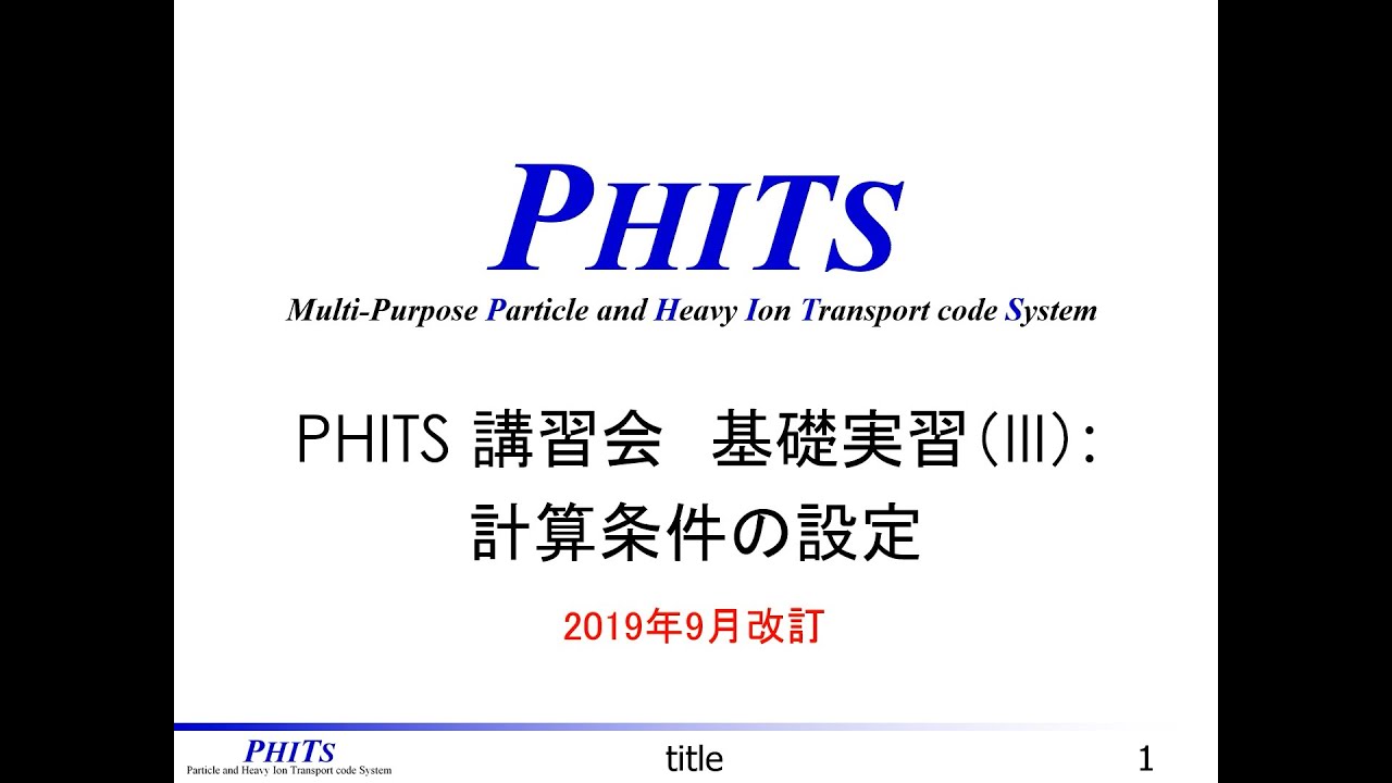 PHITS講習会#5 基礎実習(III)：計算条件の設定 - YouTube