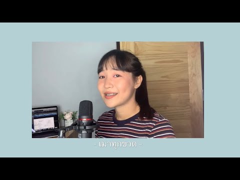 เมาทุกขวดเจ็บปวดทุกเพลง - ดูโอเมย์ | Cover by Pam pemika - YouTube