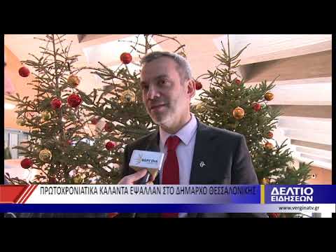 ΠΡΩΤΟΧΡΟΝΙΑΤΙΚΑ ΚΑΛΑΝΤΑ ΕΨΑΛΛΑΝ ΣΤΟ ΔΗΜΑΡΧΟ ΘΕΣΣΑΛΟΝΙΚΗΣ - YouTube