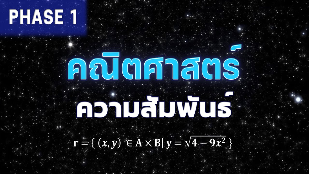 [PHASE1] คณิตศาสตร์: ความสัมพันธ์ - YouTube