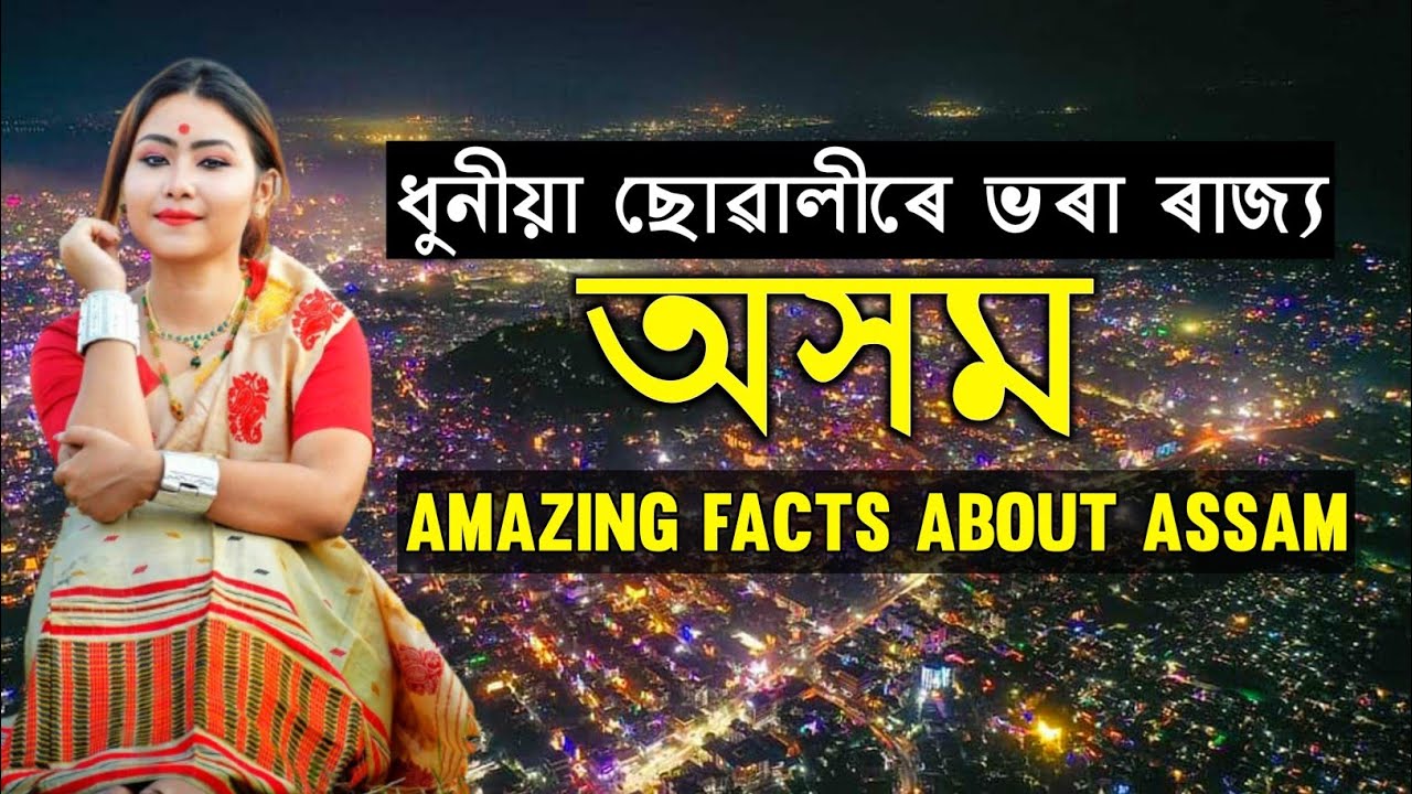 facts about assam in assamese/facts about assamese language/amazing ...